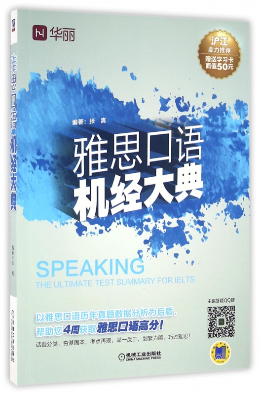 雅思口语机经大典