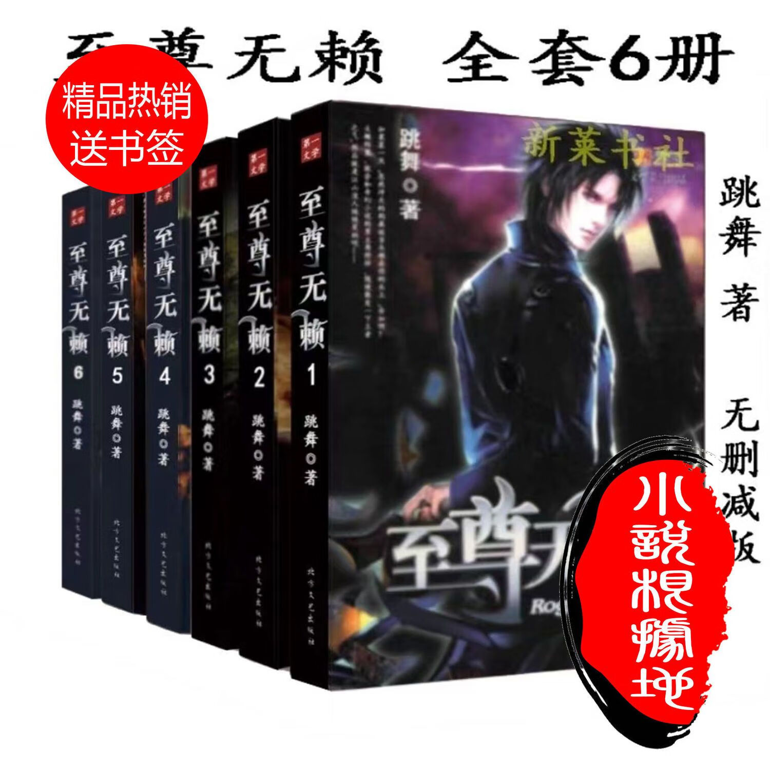 无赖(全套6册无删减版)作者:跳舞著 社: 北方社