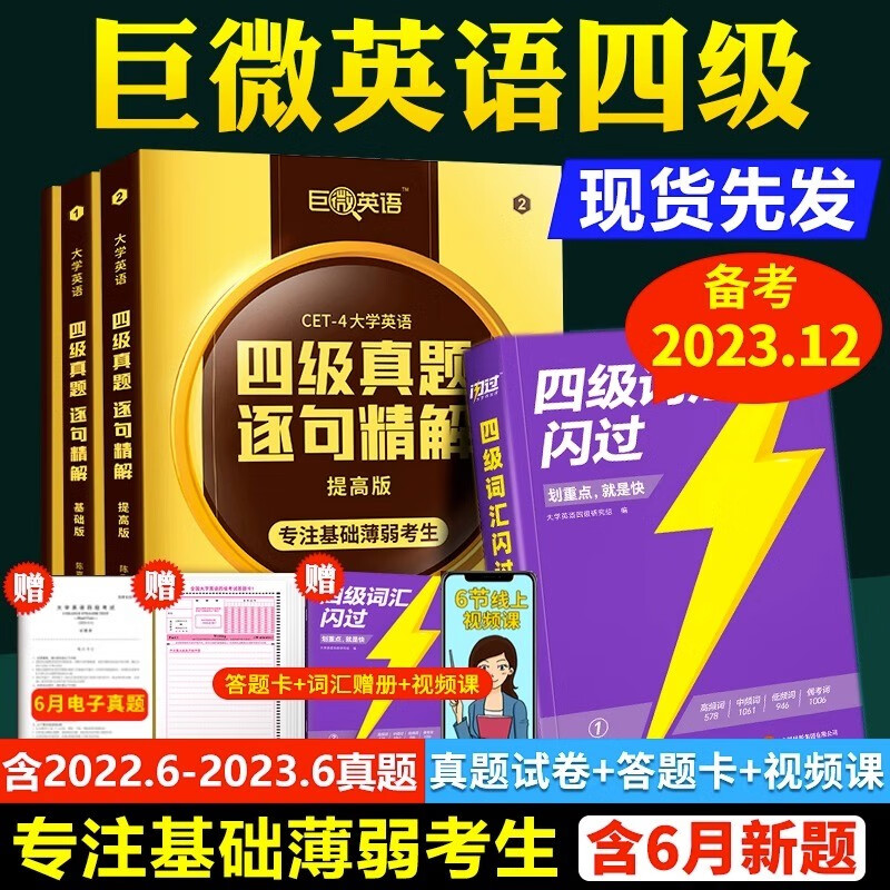 备考2023年12月巨微英语四级六级真题逐句精解基础版+提高版+词汇闪过+真题闪过 单词书考试乱序版 备考2023.12四级【基础+提高+词汇闪过】3本