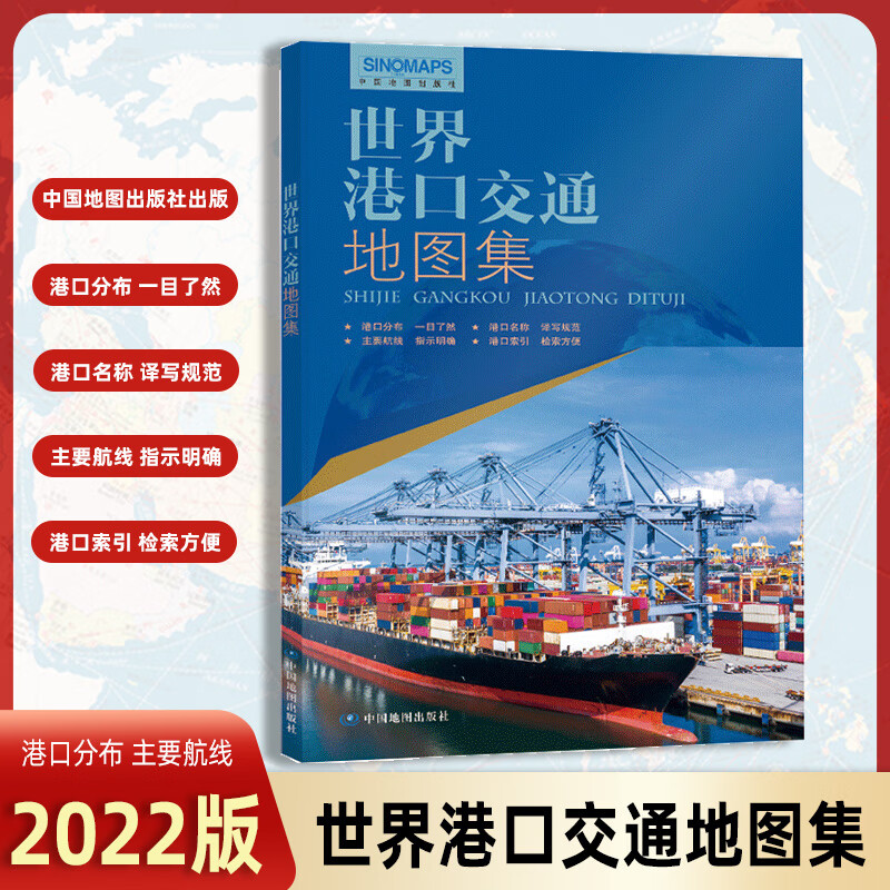 【2022新版】世界港口交通地图集 全球交通航运航线港口分布交通路线地图