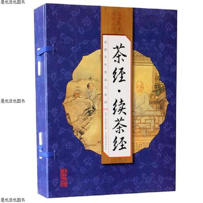茶经·续茶经(手工线装一函四册 简体竖排