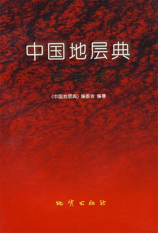 中国地层典石炭系