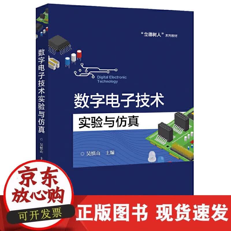 【现货】数字电子技术实验与仿真