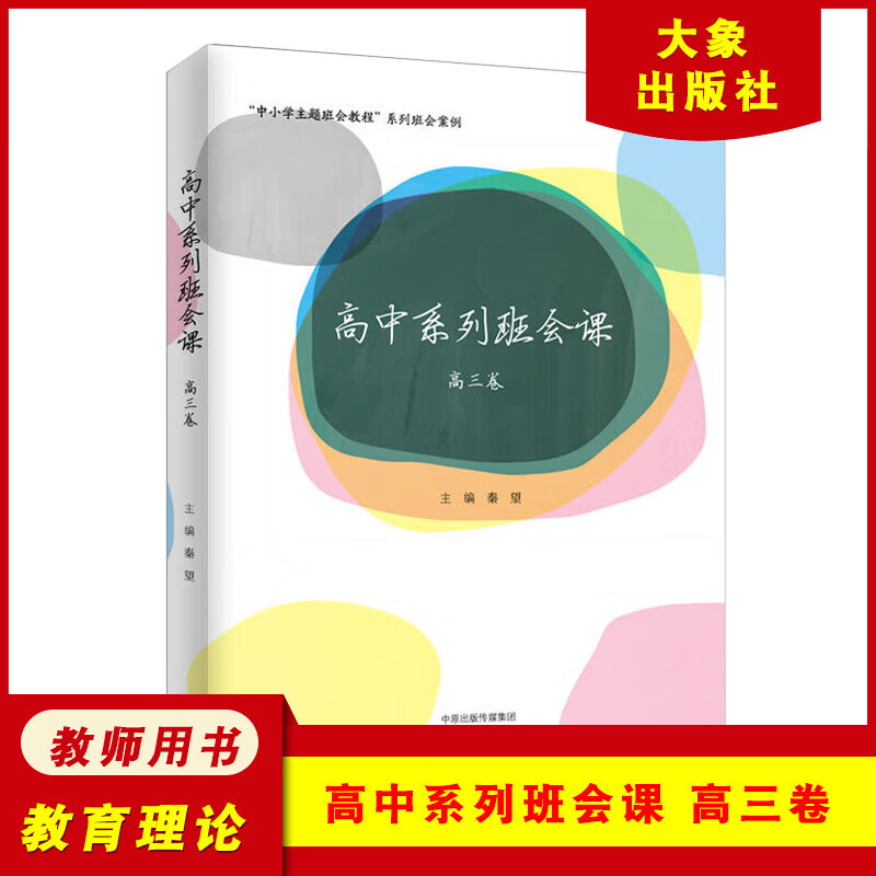 高中系列班会课 套装共3册 高一高二高三卷 魅力班主任参与设计的中小学主题班会教程班会案例 中学生教师教育PPT模板素材管理书籍 大象出版社 高三卷
