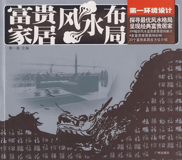 富贵家居风水布局