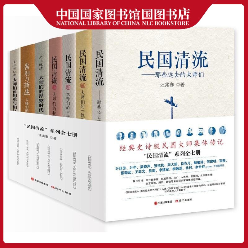 “民国清流”系列汪兆骞传记9787514390308