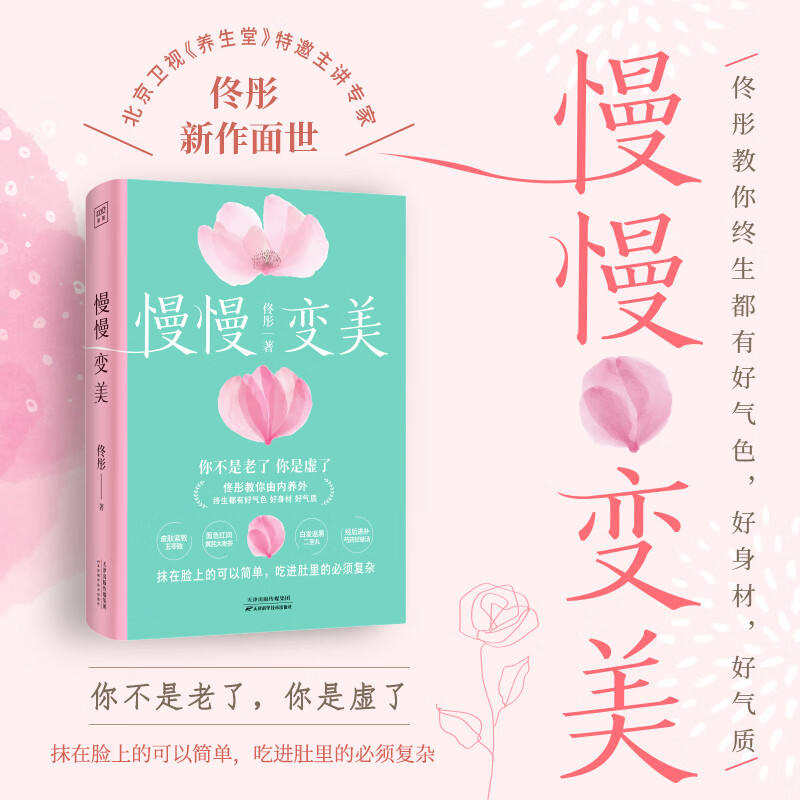 慢慢变美 佟彤 书籍 图书