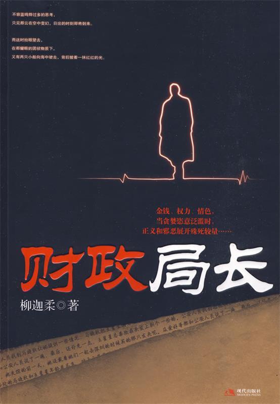 财政局长 柳迦柔著【书】