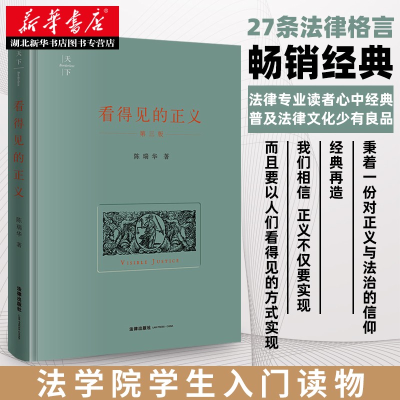 看得见的正义(第三版)