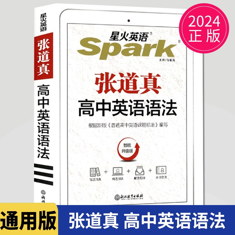 自选】2024通用版星火张道真高中英语语法四级词汇随身记 新高考高中英语单词背诵专项训练教辅练习册高一高二高三备考提分资料 张道真高中英语语法
