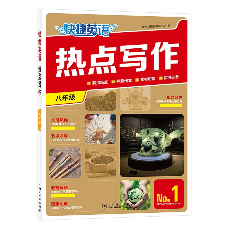 快捷英语热点写作1期八年级 英语写作专项练习热点链接考题预测范文模板中文译文