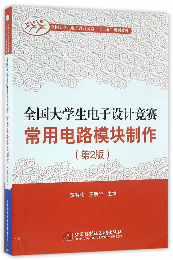 全国大学生电子设计竞赛常用电路模块制作（第2版）【特惠】