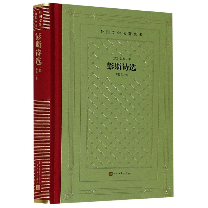 【旗舰店官网】  彭斯诗选(精)/外国文学名著丛书 (英)彭斯 人民文学出版社