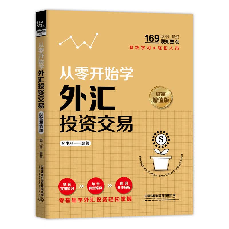 从零开始学外汇投资交易（财富增值版）