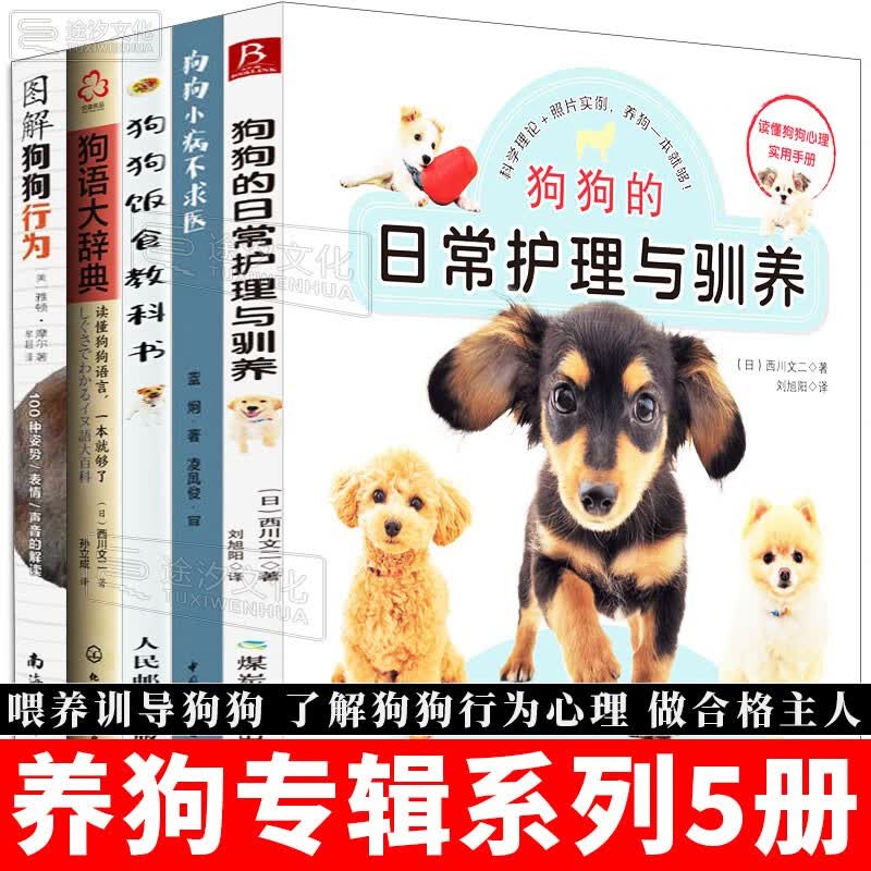 养狗专辑系列5册 狗狗的日常护理与驯养+狗狗小病不求医+狗狗饭食教科书+狗语大辞典+图解狗狗行为 全5册