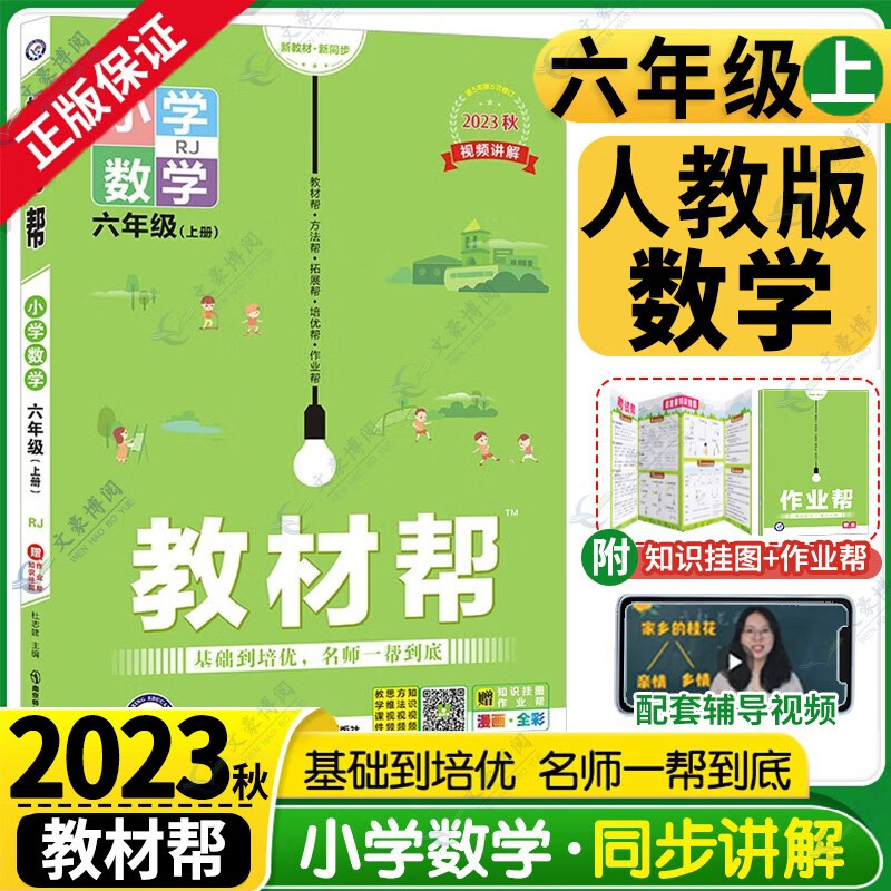 2023秋新版天星教材帮六年级上册语文数学英语人教版北师大版苏教版外研版西师版小学6年级语数英教材全解同步练习册五思法阅读训练同步作文 六年级上册数学【人教版】