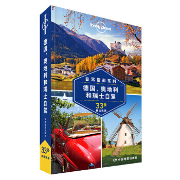 孤独星球Lonely Pla国际旅行指南系列:德国、奥地利和瑞士自驾