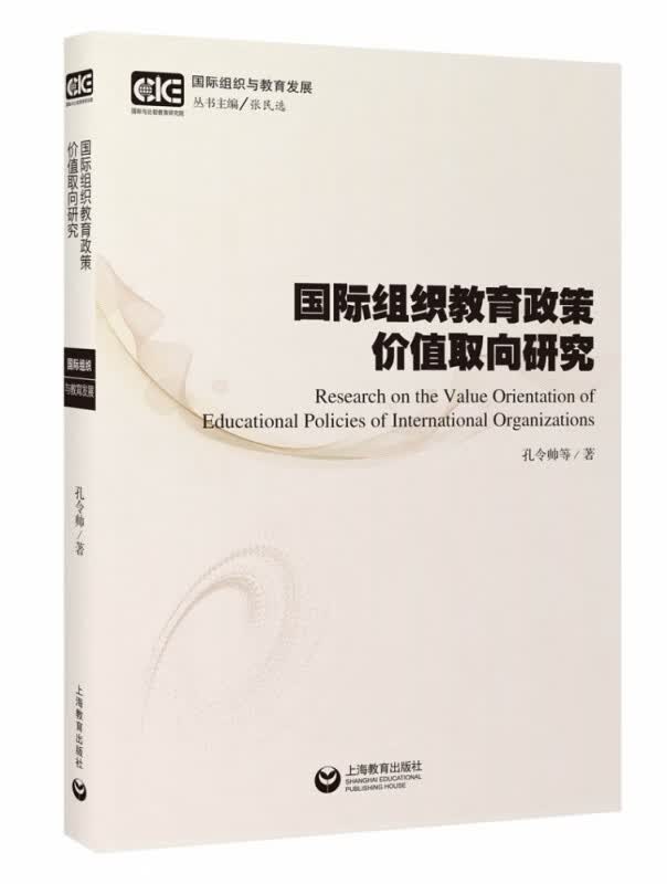 国际组织教育政策价值取向研究
