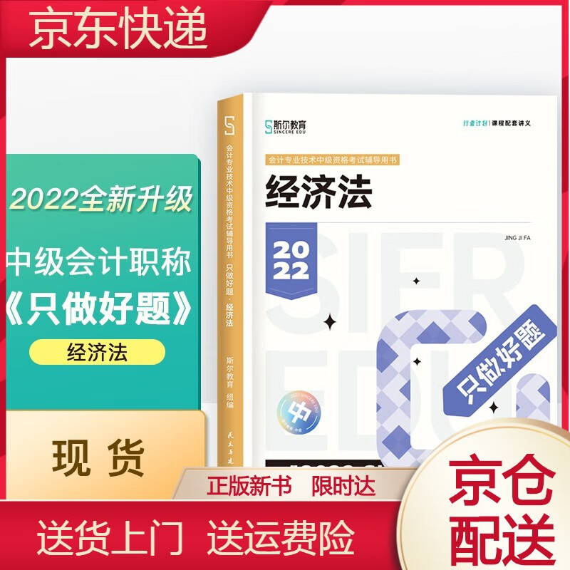 斯尔教育年中级只做好题 2022 经济法