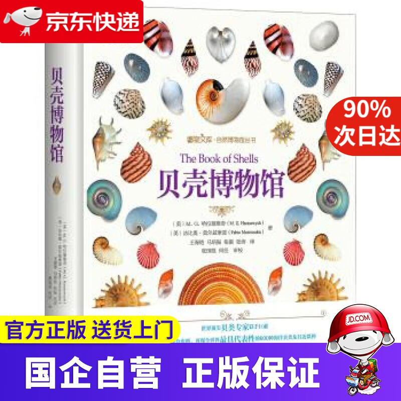 贝壳博物馆 博物文库自然博物馆丛书 [美] M·G·哈拉塞维奇,[美] 法比奥·莫尔兹索恩 著 北京
