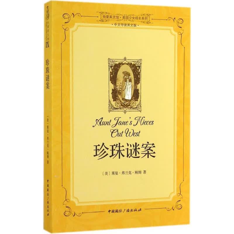 珍珠谜案(中文导读英文版)(9)