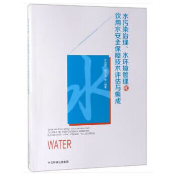 水污染治理水环境管理和饮用水安全保障技术评估与集成