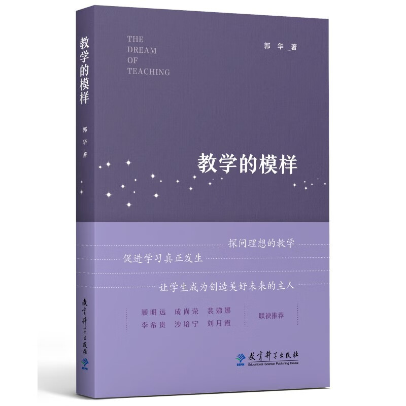 教学的模样 郭华 教育科学出版社