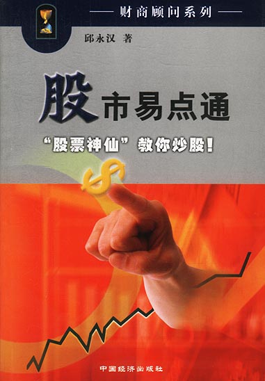 股市易点通 邱永汉 著【书】