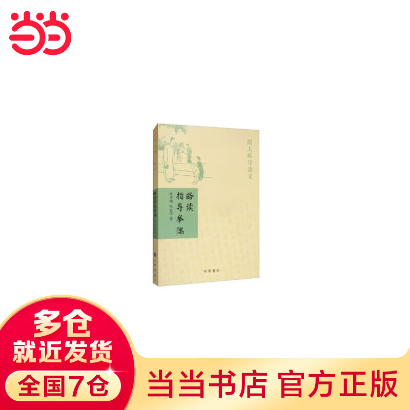 略读指导举隅（跟大师学语文）