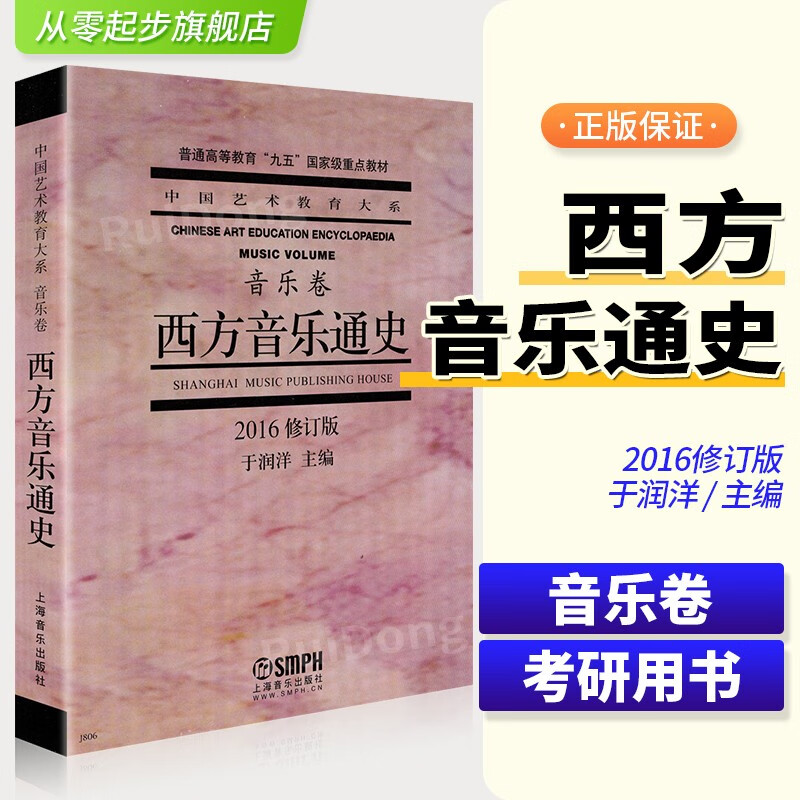 西方音乐通史修订本音乐卷于润洋编中国艺术大系普通高等教育重点教材音乐学院基本础教程教学书籍上海音乐出