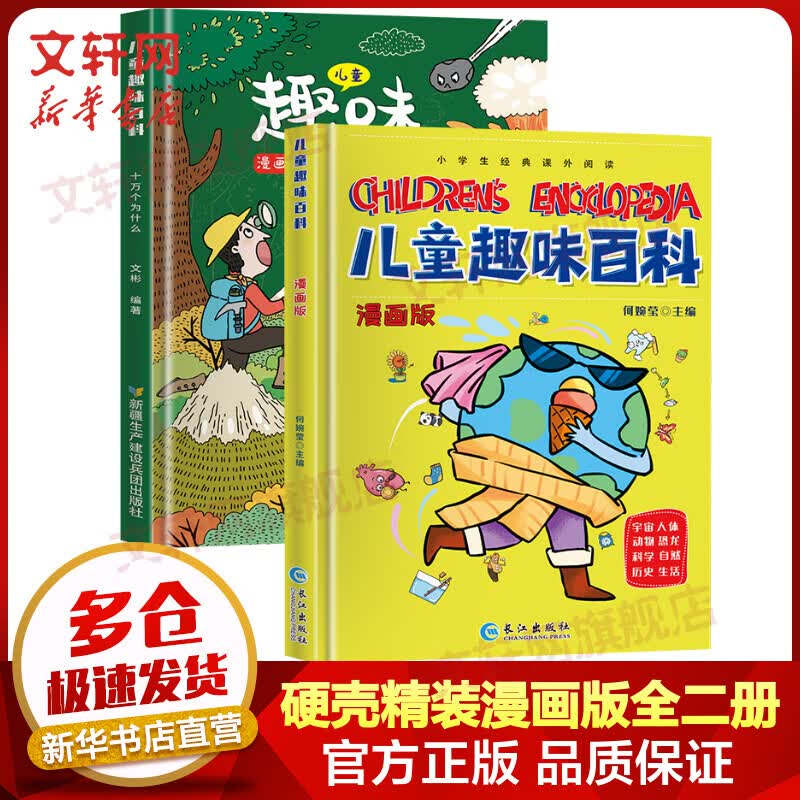 儿童趣味百科全书漫画版系列 硬壳精装 物理化学十万个为什么幼儿版 小学生儿童科普百科大全书 【2册】漫画版+十万个为什么幼儿版