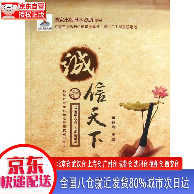 【新华全新书籍】弘扬社会主义核心价值观系列丛书：诚信天下 哈尔滨工业大学出版社