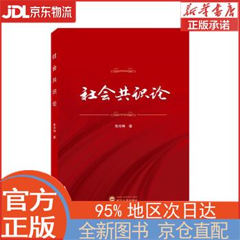 【新华书籍】社会共识论 朱玲琳 武汉大学出版社