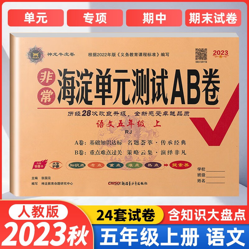 2024版海淀单元测试ab卷五年级上册数学语文英语人教版湘少外研版同步试卷单元测试卷期中期末测试卷小学试卷5年级下册2023版 AB卷五年级上册 语文 人教版