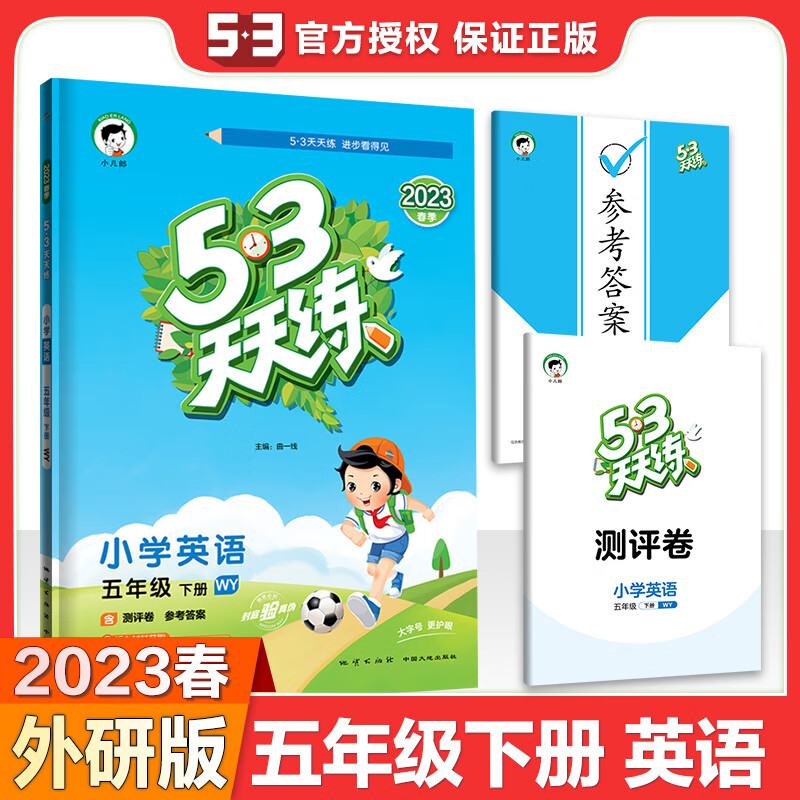 53天天练 小学英语 五年级下册 WY 外研版 2023春季 含测评卷 参考答案（三年级起点）