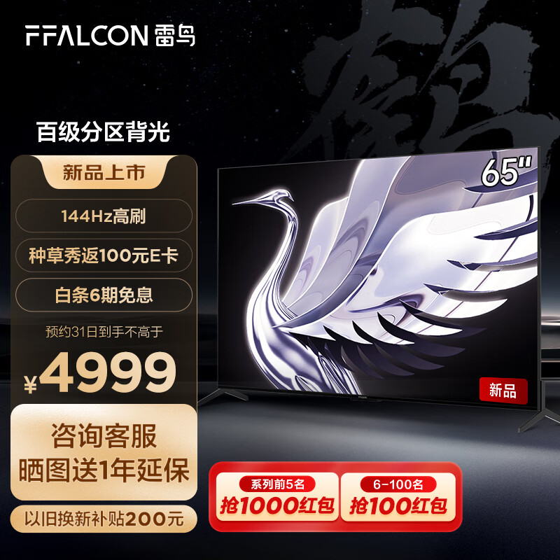 FFALCON雷鸟 游戏电视65英寸鹤7Pro 144Hz高刷 HDMI2.1 智慧屏4+64GB 4K超高清超薄智能液晶电视机65R675C-京东商城【降价监控 价格走势 历史价格】 - 一 ...