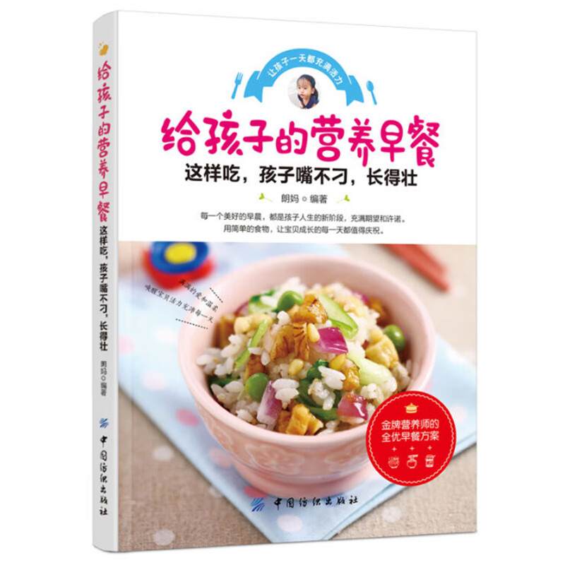 给孩子的营养早餐 好妈妈营养早餐 儿童保健食谱菜谱 美味营养早餐菜谱 儿童辅食 家庭育儿书 巧厨娘孩子的营养早餐书 轻松做早餐