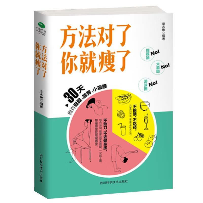 方法对了你就瘦了 李志敏 著