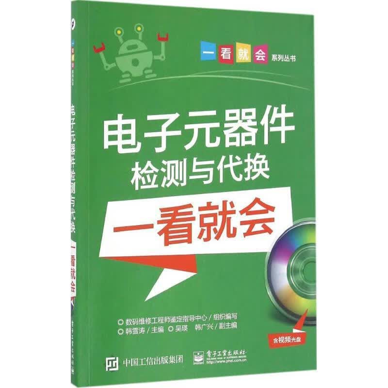 电子元器件检测与代换一看就会