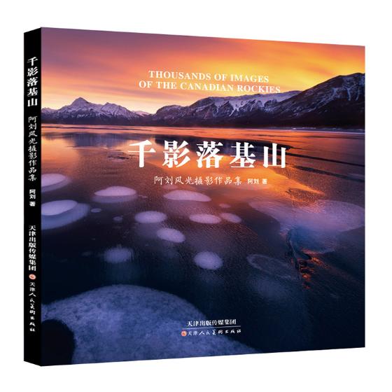 千影落基山阿刘风光摄影作品集  摄影 阿刘著 天津人民美术出版社 9787530589120