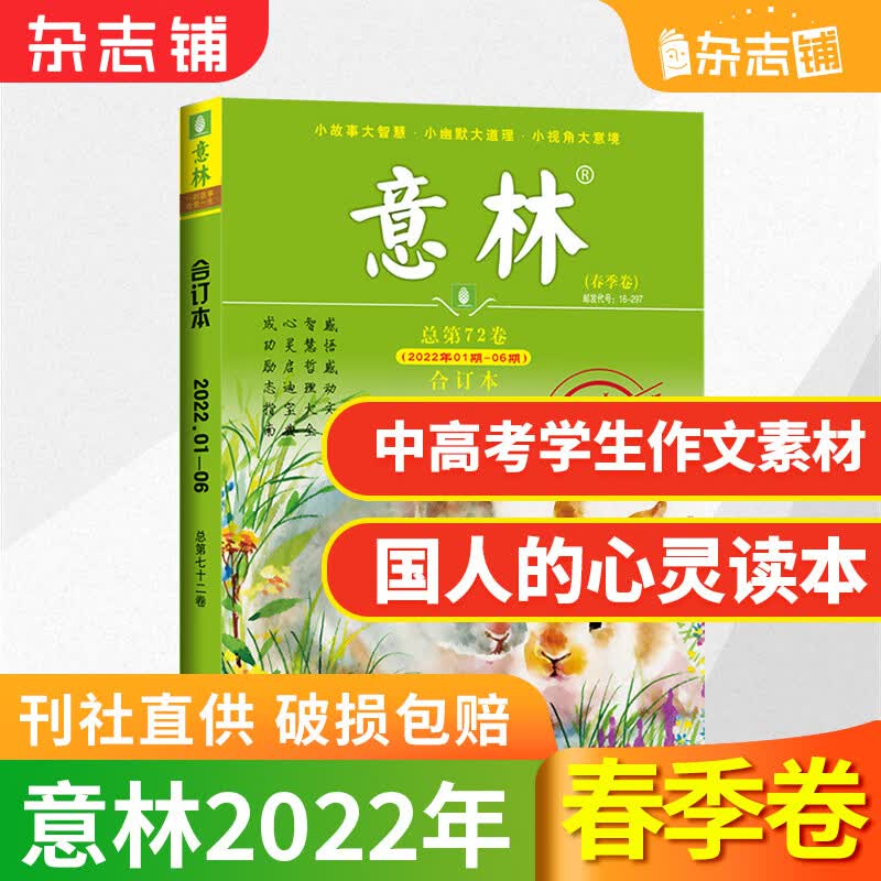 现货包邮 意林杂志2022年春季卷合订本72卷 青年文学文摘期刊 杂志铺 青少年课外阅读 中高考作文素材写作积累 青春励志文学 意林合订本非2021年过刊