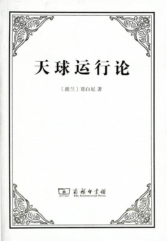 天球运行论