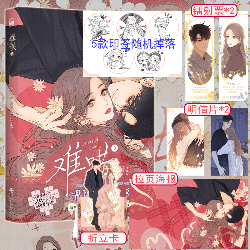 难哄123 漫画版 单本可选难哄3 随书附赠书签+海报+明信片+折立卡+镭射票 竹已原著小说改编 快看漫画大陆原创国漫请青春文学爱请小说卡通动漫绘本图画书 难哄(3) 漫画版