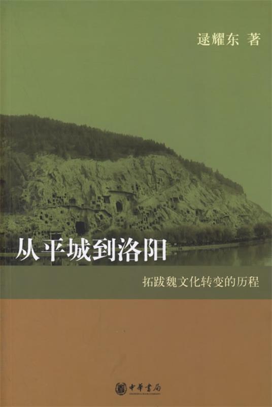 从平城到洛阳：拓跋魏文化转变的历程