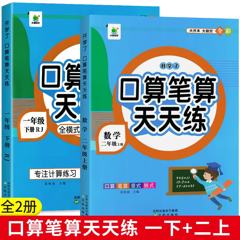 口算天天练一年级上册下册数学口算题卡全横式竖式计算题强化训练人教版小学1上数学专项同步练习册100以内加减法一年级数学练习题 【 一年级下册+二年级上册】口算笔算 小学一年级