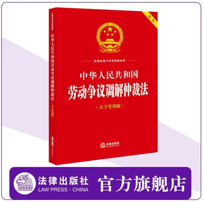 中华人民共和国劳动争议调解仲裁法（大字实用版 双色） 法律出版社法规中心编 法律法规大字实用版系列 法律出版社