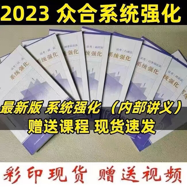 众合内部讲义2023法考教材系统强化全套8本内部资料法律司法考试 2023众合内部讲义全套八本