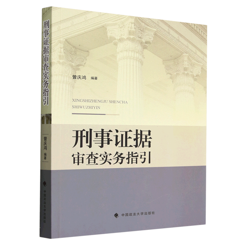 刑事证据审查实务指引