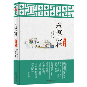 东坡志林 苏轼 著