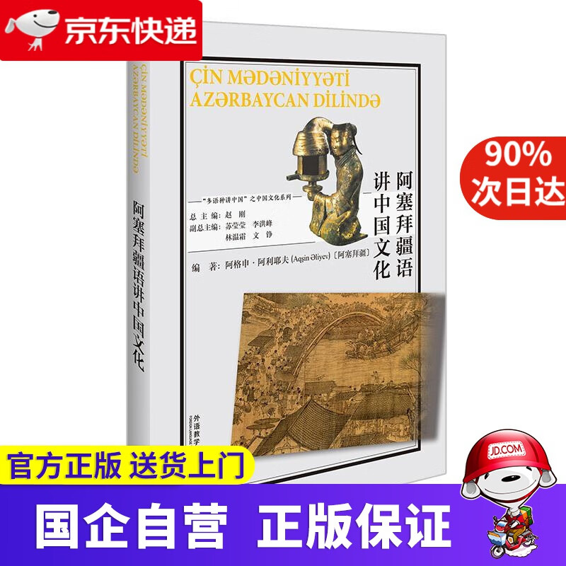 阿塞拜疆语讲中国文化（“多语种讲中国”之中国文化系列） 阿格申·阿利耶夫(阿塞拜疆) 外语教学与研究